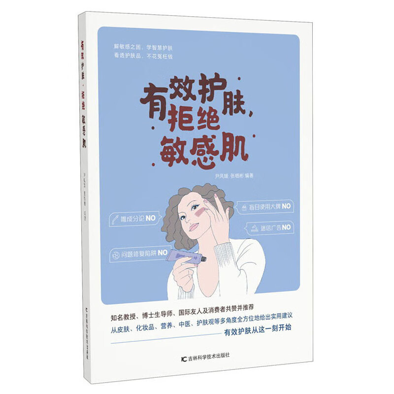 有效护肤，拒绝敏感肌9787557890421