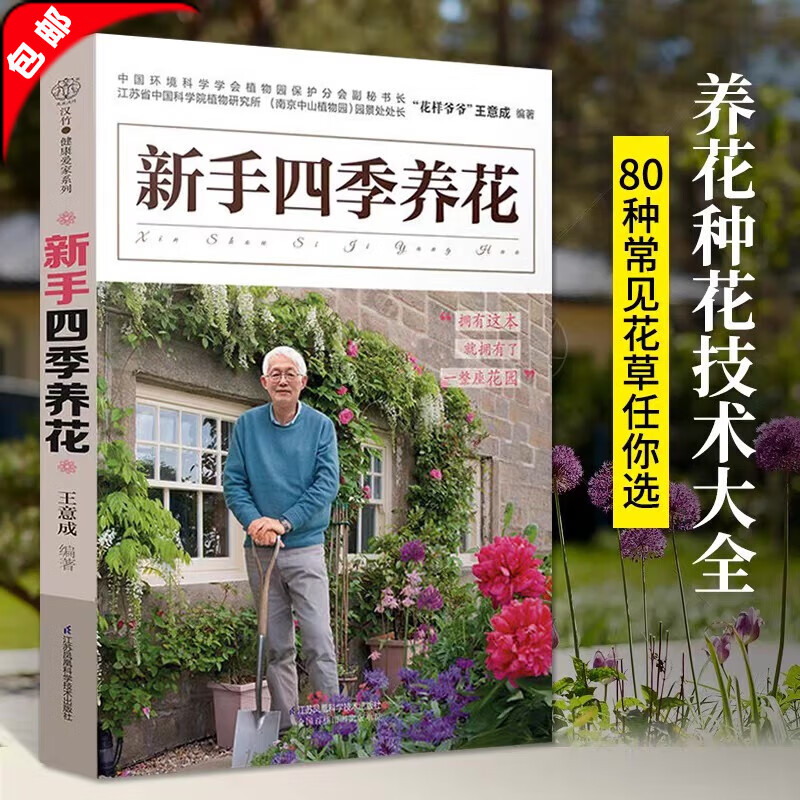 新手四季养花 种花大全 养花草书籍 养花书 养草花园植物花卉书籍花草养花种植技术书养花大全花盆种入门家庭花卉书籍 养花 种花 种植 家庭园艺 新手四季养花