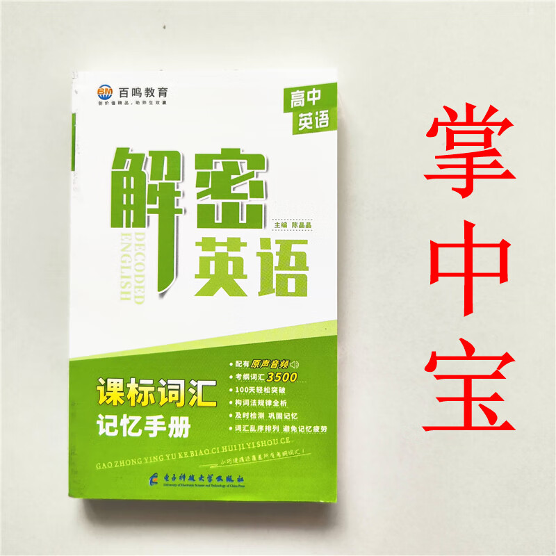 老师推荐新版 高中英语 解密英语 课标词汇 记忆手册 记忆手册 高中通用