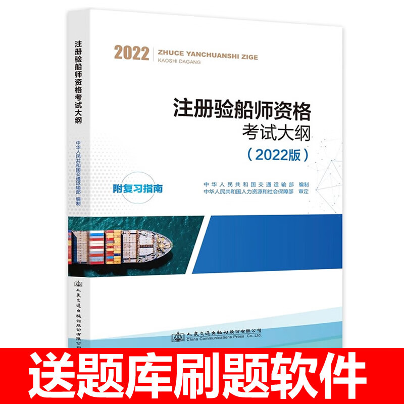 注册验船师资格考试大纲2022年版注册验船师A级B级C级考试指引2023年