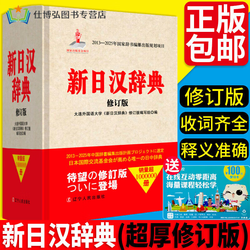 现货速发新日汉辞典(修订版+收词9万余条+累计再版50余次)销量百万日语词典日汉字典词典日语工具
