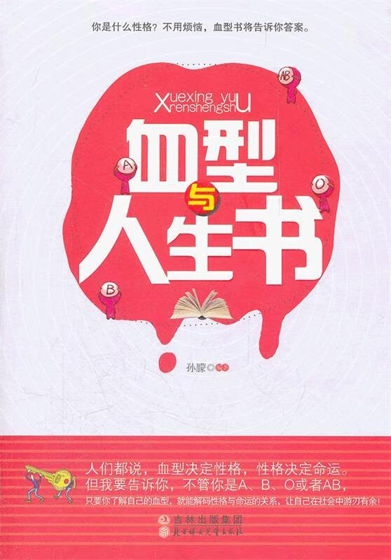 血型与人生书