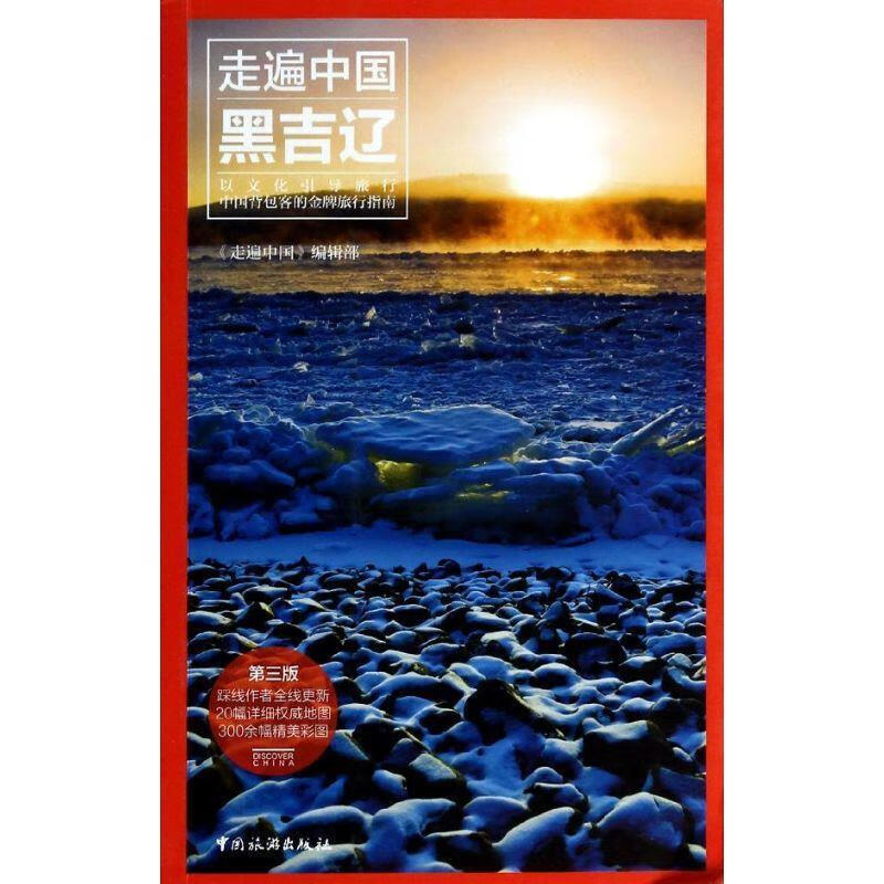 走遍中国:黑吉辽【好书，下单速发】