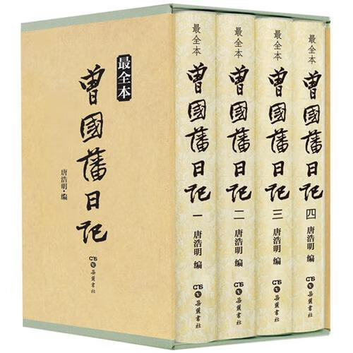 【书】曾国藩日记 修订全本