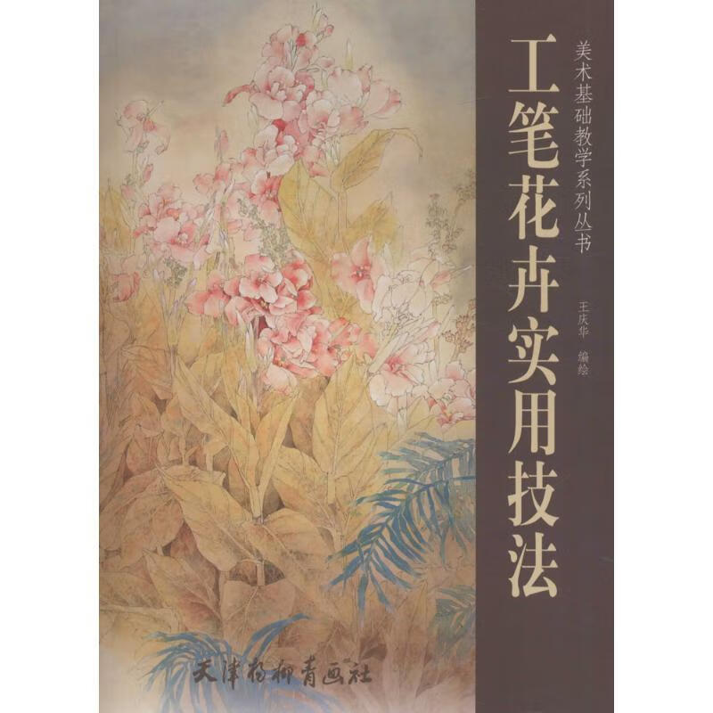 工笔花卉实用技法
