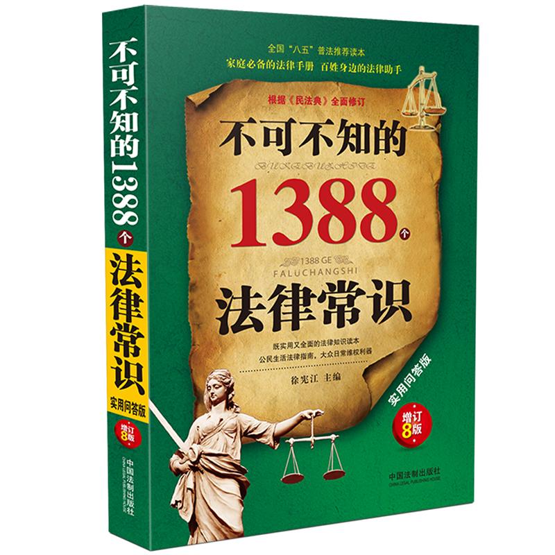 不可不知的1388个法律常识：实用问答版（增订8版）