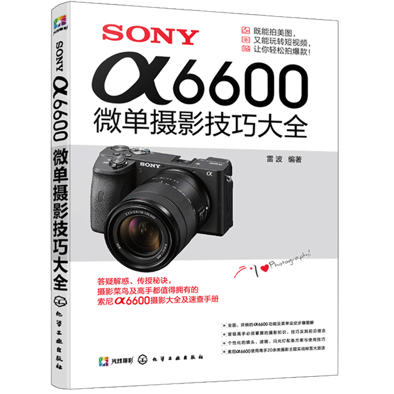 SONY α6600微单摄影技巧大全 微单摄影教程书籍
