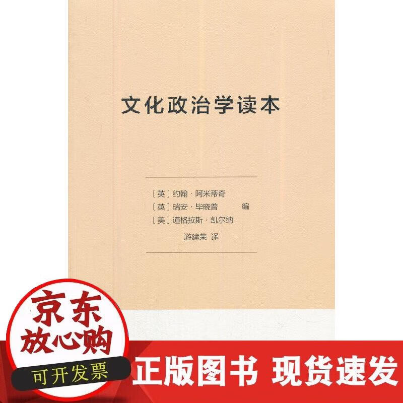 【现货】文化政治学读本