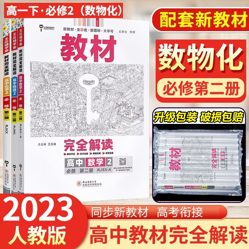 【科目可选】2023版王后雄教材完全解读高一下册必修二2第二册人教版 教材同步讲解学案 王后雄 【必修二】数学+物理+化学（3本）