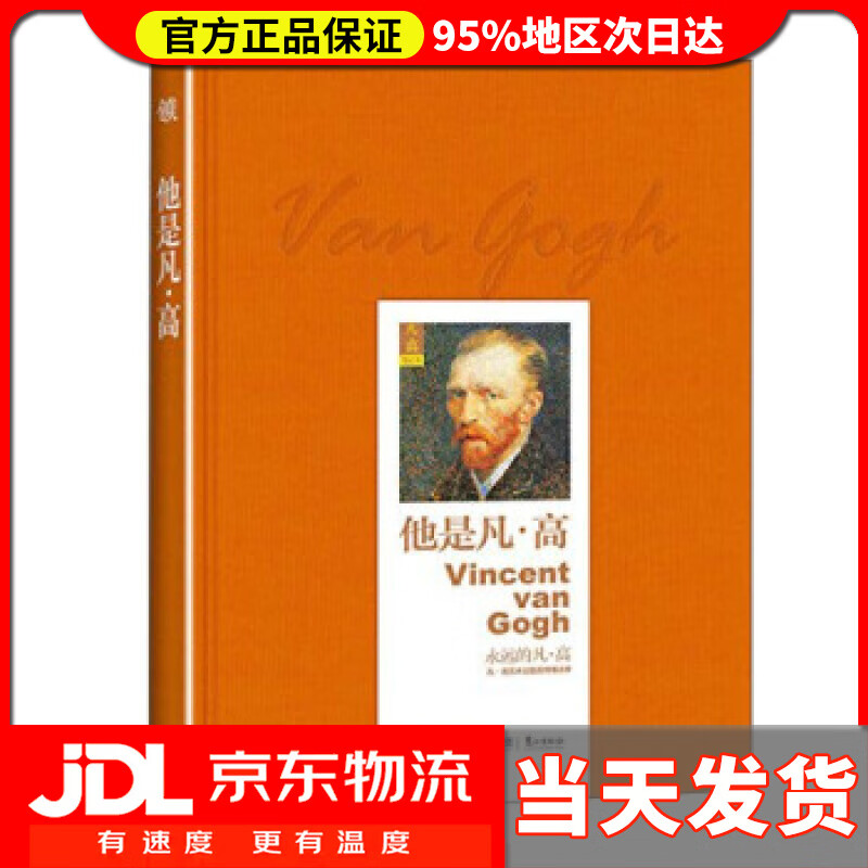 他是凡·高 [荷]凡·高
