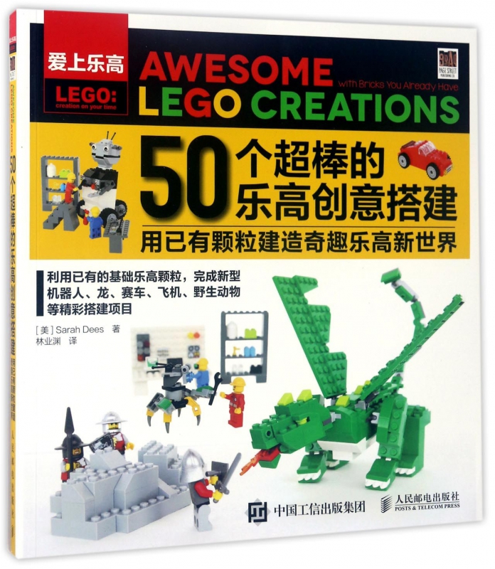 50个超棒的乐高创意搭建(用已有颗粒建造奇趣乐高新世界爱上乐高)
