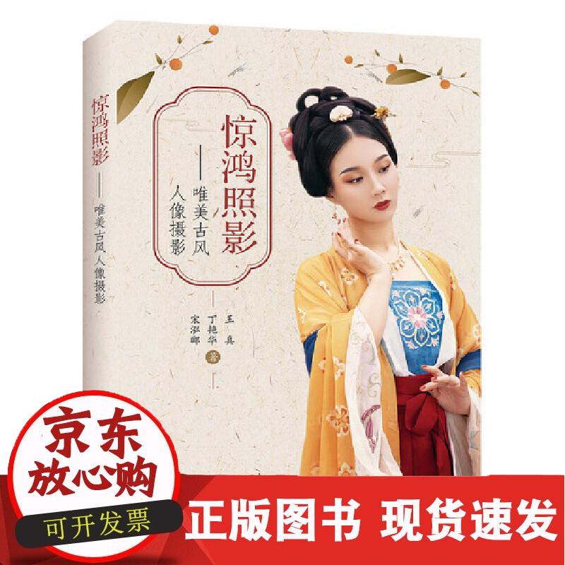 惊鸿照影---唯美古风人像摄影 王真,丁艳华,宋泓郦 9787519859473