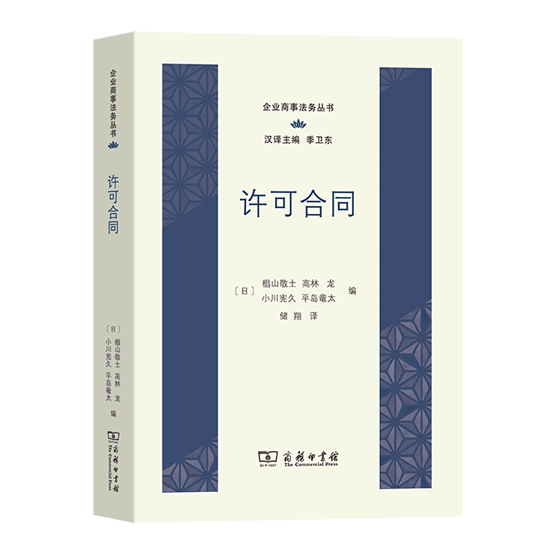 许可合同/企业商事法务丛书