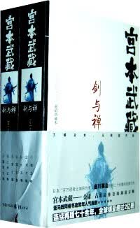 宫本武藏 剑与禅 上【好书】