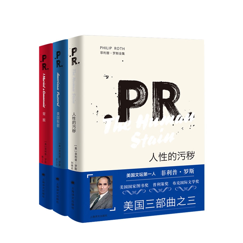 美国牧歌+背叛+人性的污秽 共3册