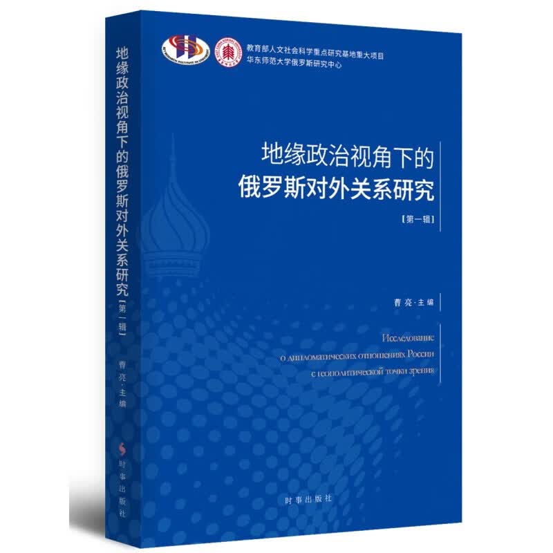 地缘政治视角下的俄罗斯对外关系研究·第一辑
