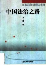 中国法治之路