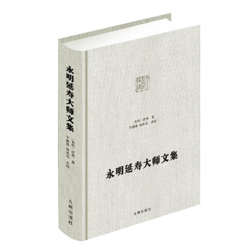 永明延寿大师文集 延寿著 收录宗镜录 万善同归集等存世作品 净土大师作品文集 九州出版社