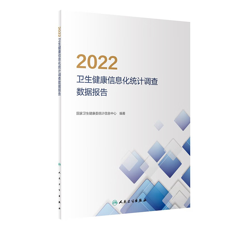 2022卫生健康信息化统计调查数据报告