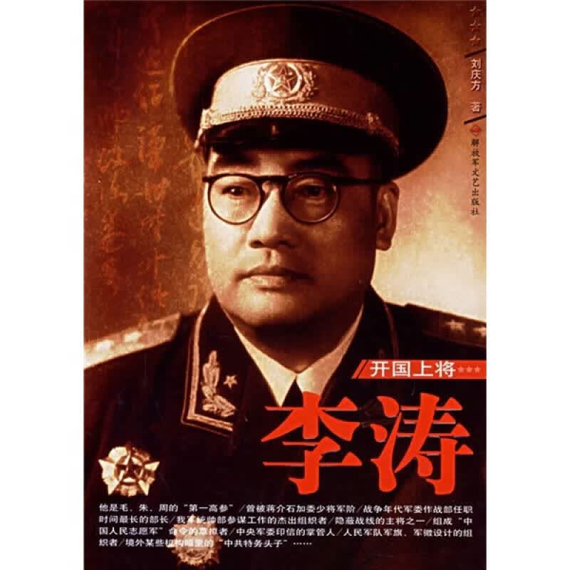 开国上将 李涛【好书】