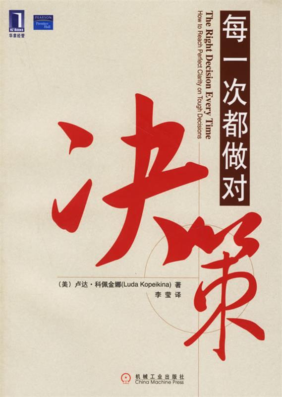 每一次都做对决策 (美)科佩金娜(Kopeikina,L.) 著,李莹 译 机械工业出版社