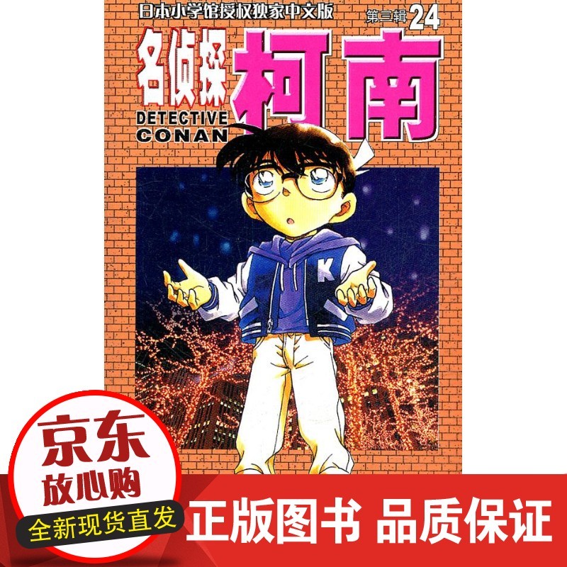 名侦探柯南 第三辑24 ` 9787806644027 长春出版社
