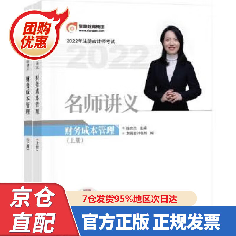 【新书】备考2023 东奥注册会计师2022教材 CPA 东奥名师讲义 财务成本管理 陈庆杰