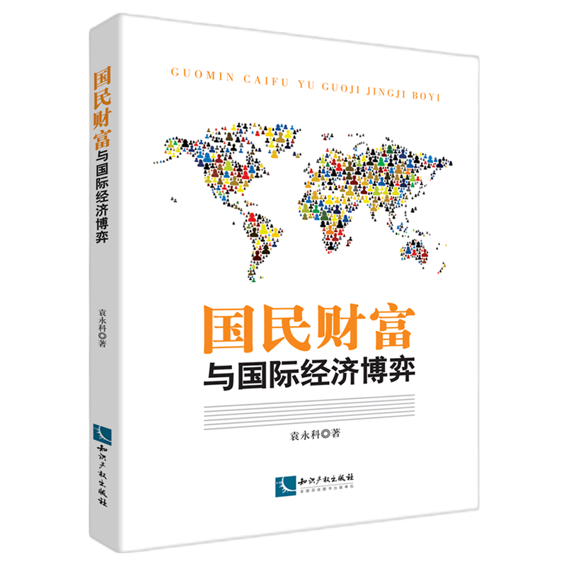 国民财富与国际经济博弈