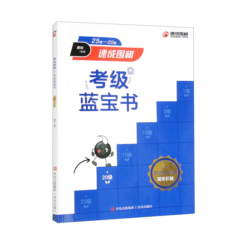 速成围棋考级蓝宝书（25级-20级）