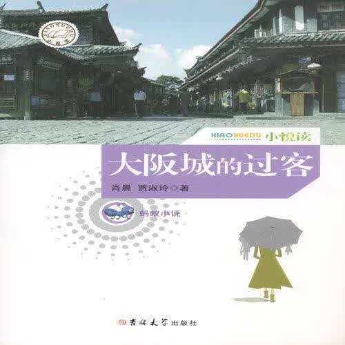 大阪城的过客 肖晨