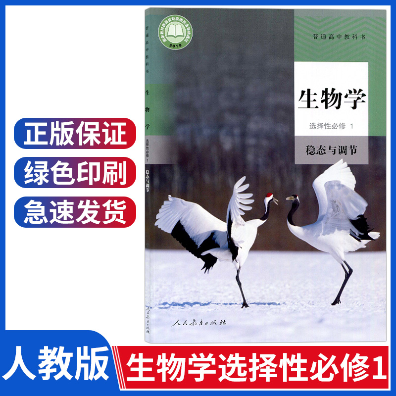 新版高中生物选择性必修1人教版生物选修一课本高中生物选修一课本高二生物稳态与调节教科书生物选修1教材人教版高中生物选择性必修一课本