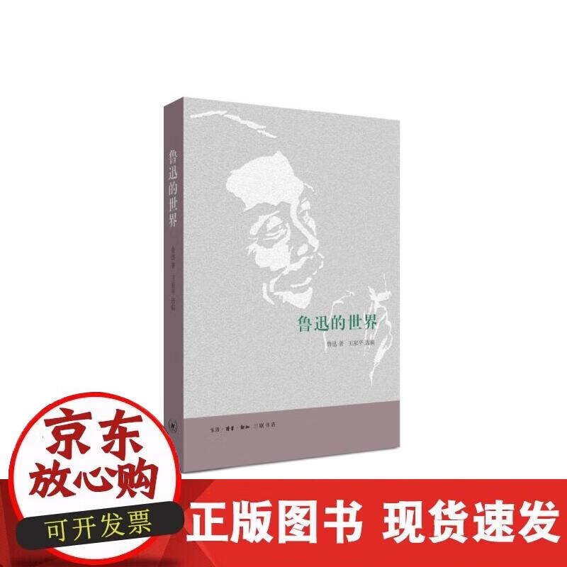 【现货】鲁迅的世界