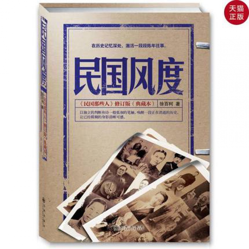 民国风度 徐百柯著
