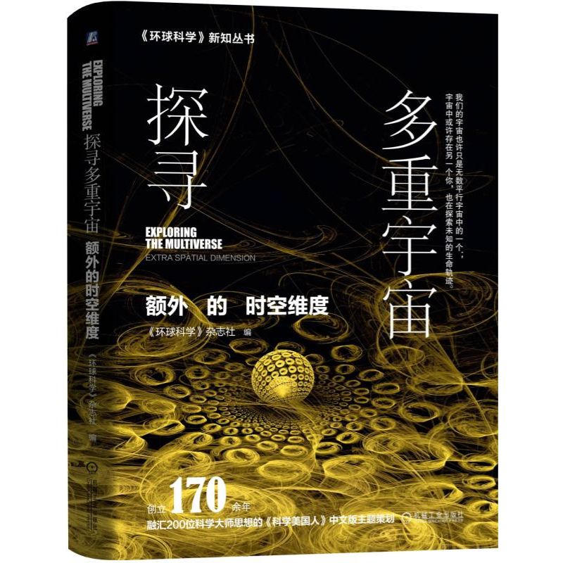 探寻多重宇宙(额外的时空维度)(精)/环球科学新知丛书