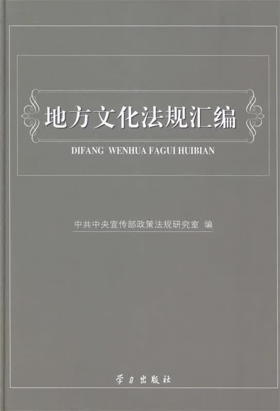 地方文化法规汇编【，放心购买】