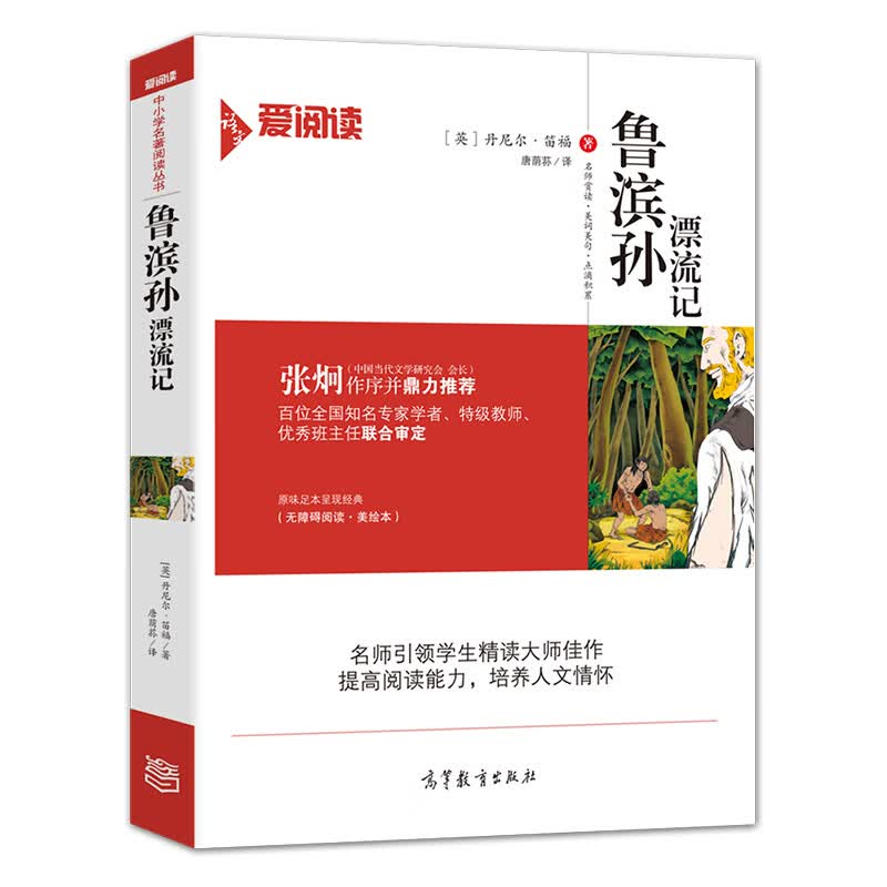 鲁滨孙漂流记/快乐读书吧六年级下册 爱阅读课程化丛书中小学儿童文学名著阅读（无障碍阅读彩插本）