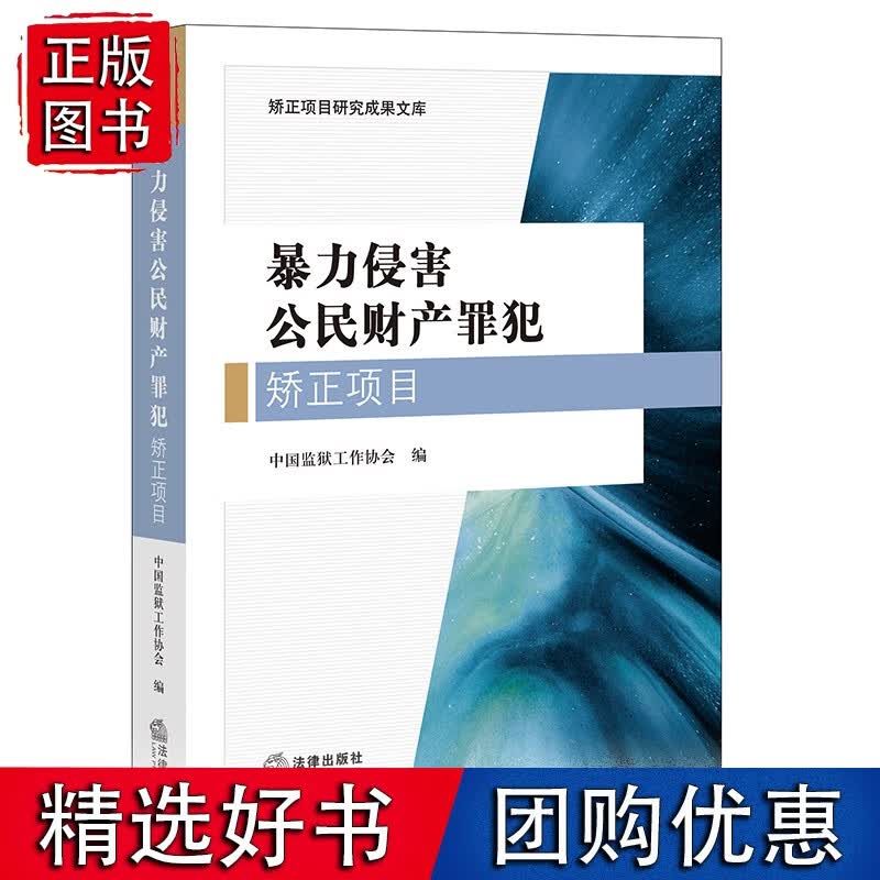 暴力侵害公民财产罪犯矫正项目