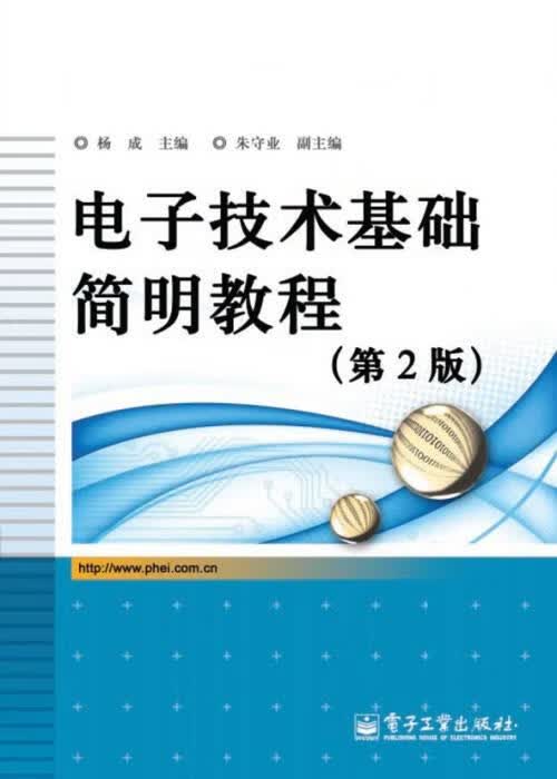 电子技术基础简明教程 杨成主编