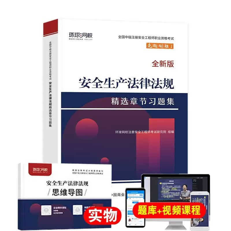【新版现货】 环球网校2023年中级注册安全师工程师考试辅导用书 中级安全工程师章节习题集 建筑施工安全专业中级注安师辅导用书练习题模拟试题库注安师思维导图 安全生产法律法规