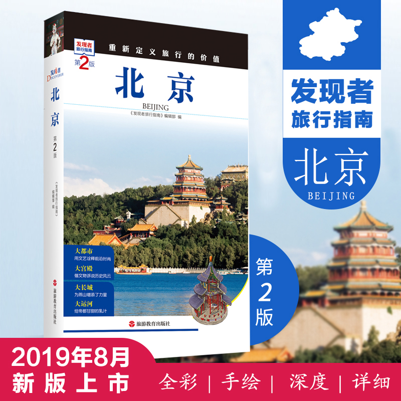 北京发现者旅行系列2019版自助游手册全彩手绘插图 门头沟 房山 昌平 顺义 故宫雍和宫 颐和园游览