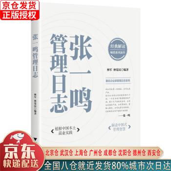 【新华全新书籍】张一鸣管理日志（植根中国本土商业实践，解读中国式管理智慧） 林军，林觉民 浙江