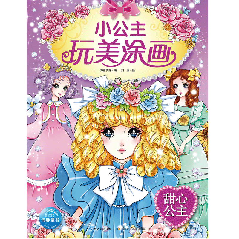 海豚图书小公主玩美涂画套装全8册3-6-12岁涂色涂画益智游戏儿童彩笔涂画书小手工学画画涂鸦书手绘本涂色书书 小公主玩美涂画：甜心公主