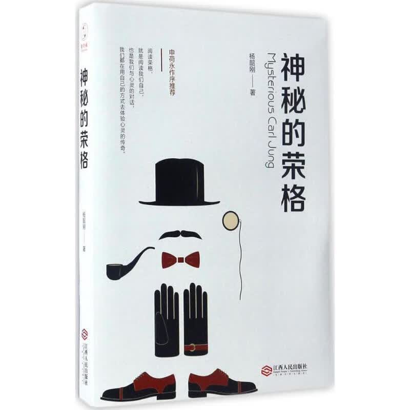 神秘的荣格