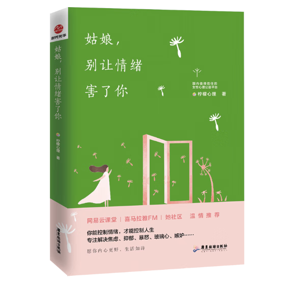 全新现货 姑娘，别让情绪害了你 9787557016852 柠檬心理 广东旅游出版社 心理学 情绪