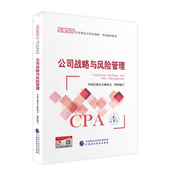 【清华学姐用书 精选超新回收】公司战略与风险管理