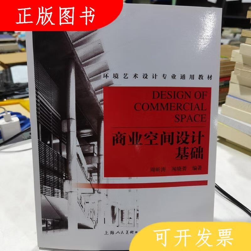 上海人民美术出版社环境艺术设计专业通用教材：商业空间设计基础
