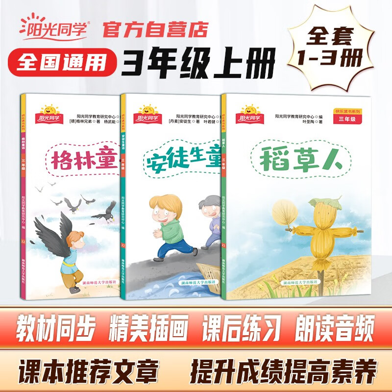 阳光同学 快乐读书吧三年级上册全套3册安徒生神话稻草人格林童话小学生语文课外阅读书籍