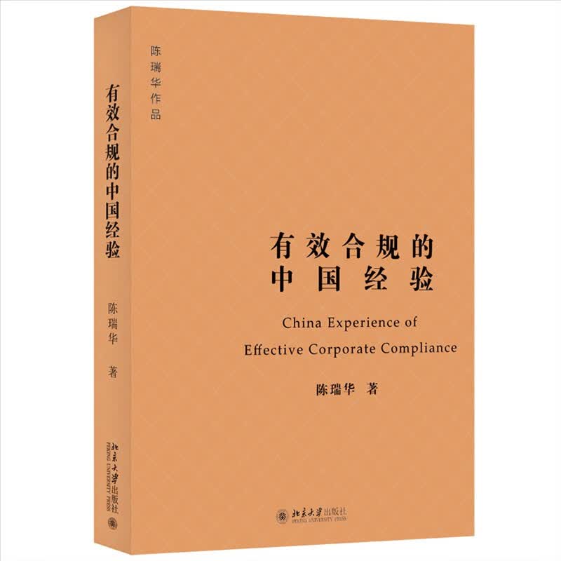 有效合规的中国经验 企业合规风险防控指南 北京大学法学院陈瑞华教授作品