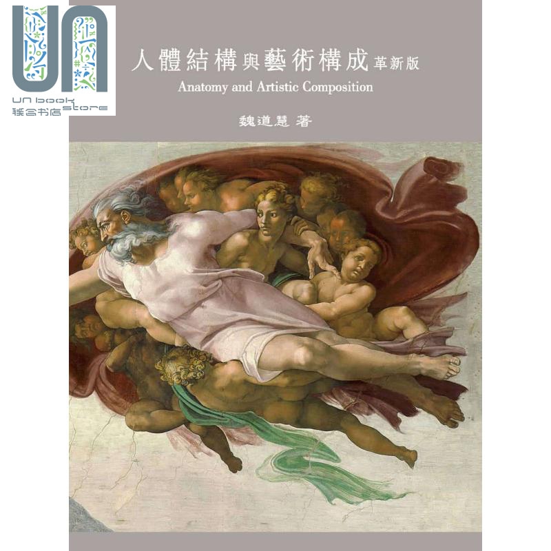 人体结构与艺术构成(革新版) 港台原版 魏道慧 北星出版 艺术设计/雕塑