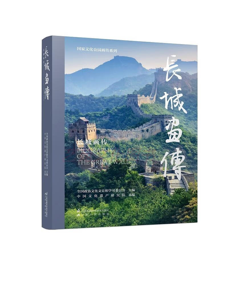 【保证】长城画传 科普图鉴 长城画传